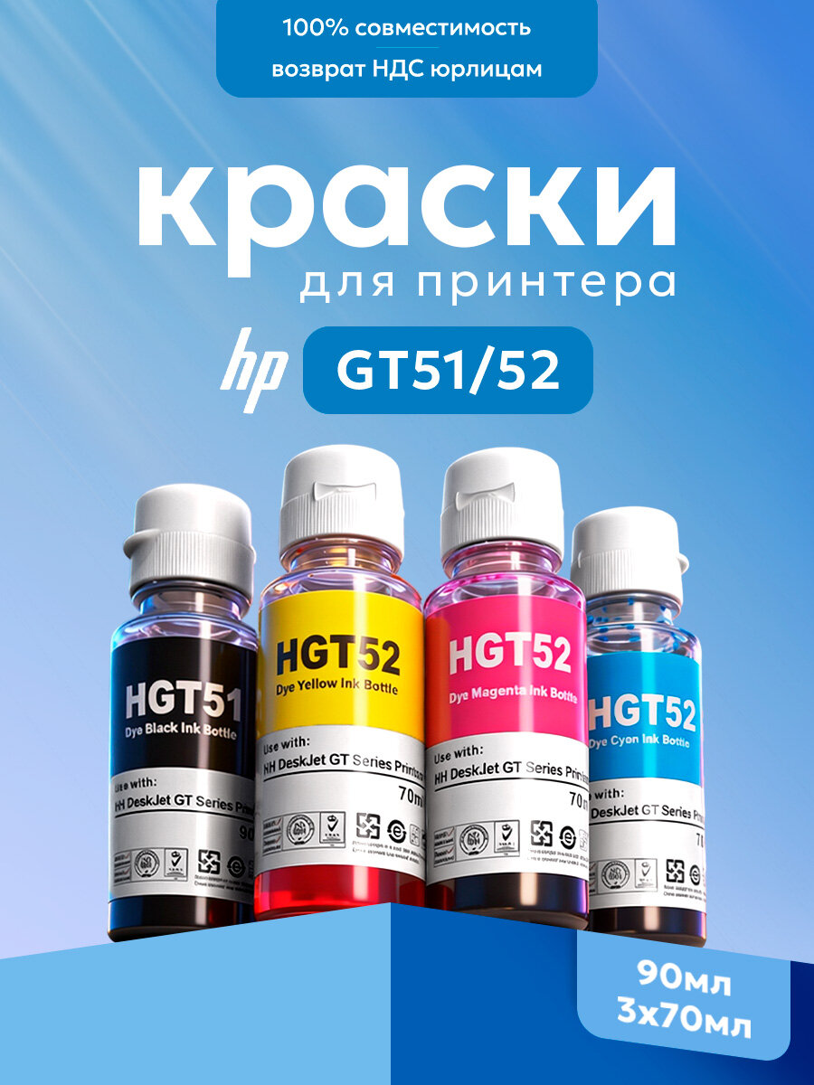 Чернила краска для принтера HP GT51 GT52