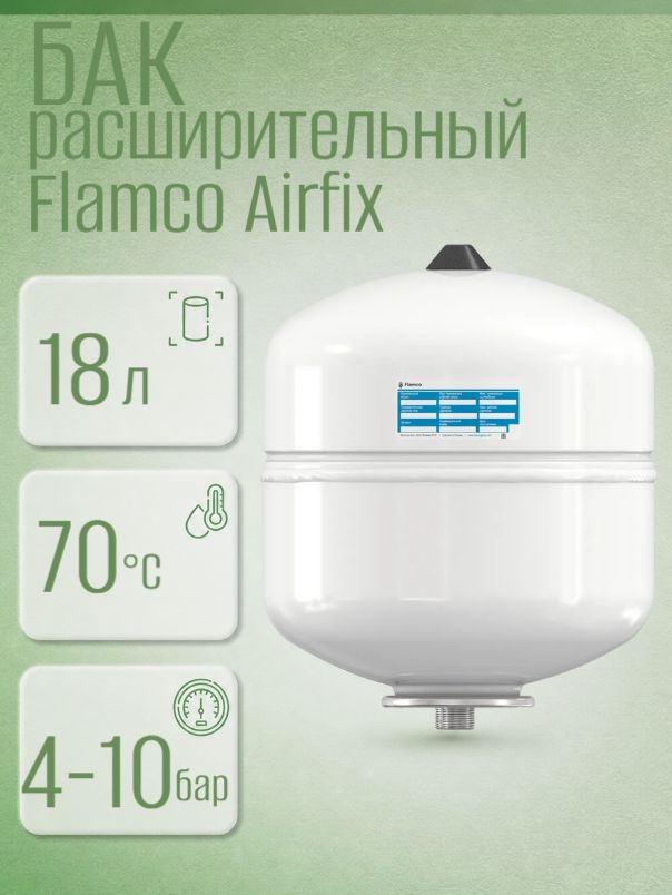 Расширительный бак для водоснабжения Flamco Airfix R 18 л (4.0 бар, 10 бар) 24349RU гидроаккумулятор