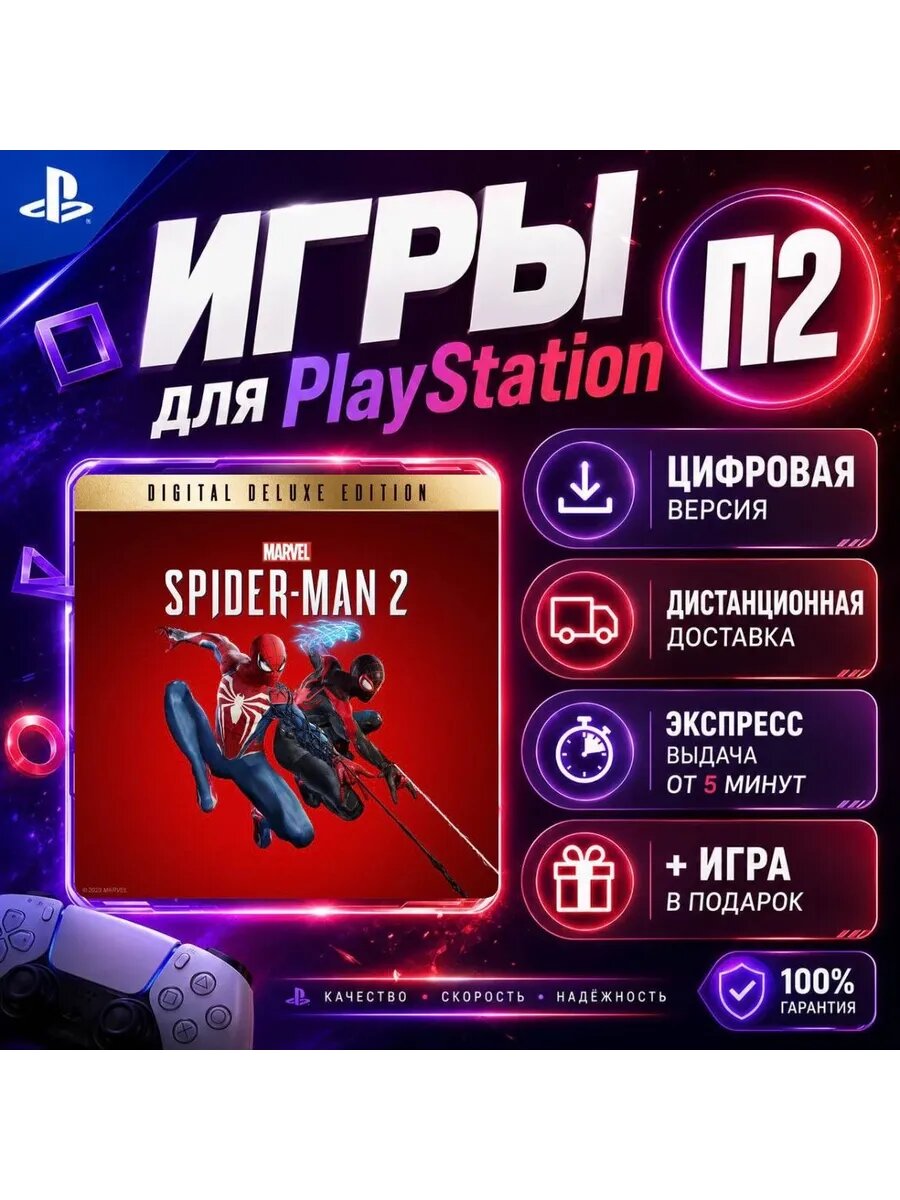Человек Паук 2 PS5 цифровая версия п2