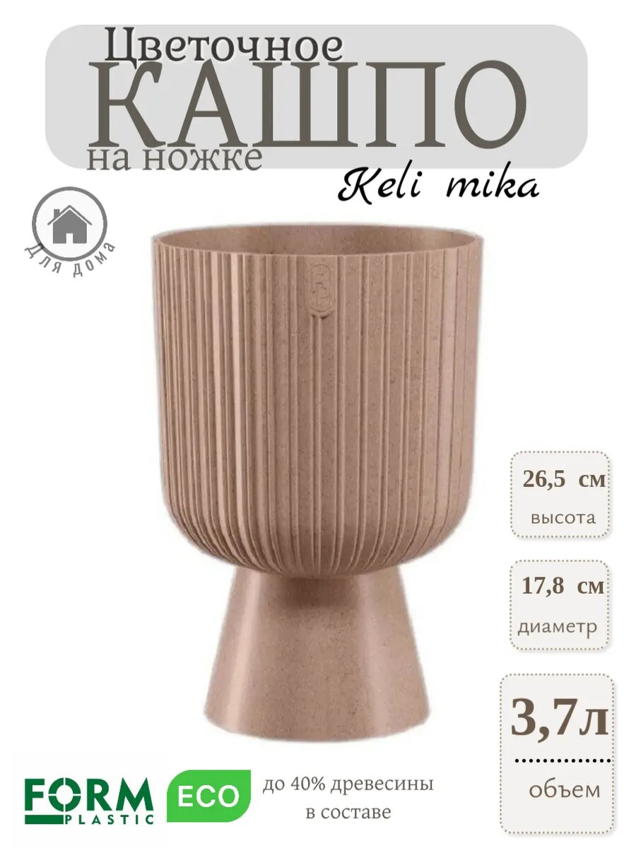 Кашпо на ножке Keli Mika Petit Eco d17,8 h26,5 3,7л