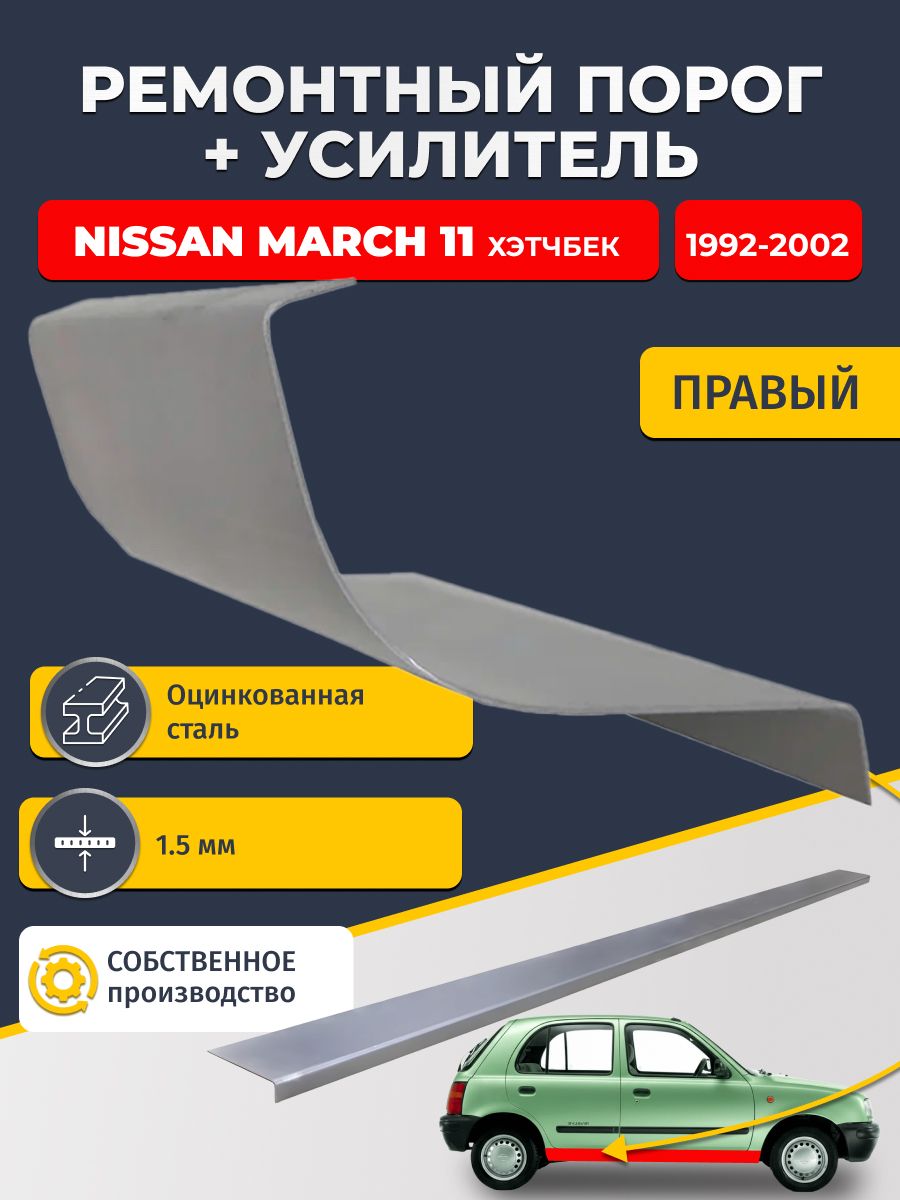 Правый порог + усилитель из оцинкованной стали на Nissan March K11 1992-2002 хэтчбек 5 дв (Марч 2). Оцинкованная сталь 1,5 мм. Кузовной ремонт.