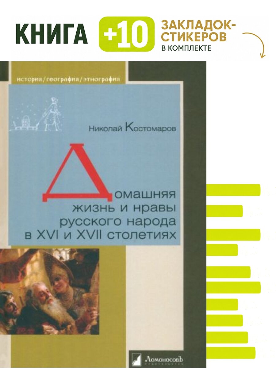 Домашняя жизнь и нравы русского народа в XVI и XVII столетиях. Комплект: книга + 10 закладок-стикеров