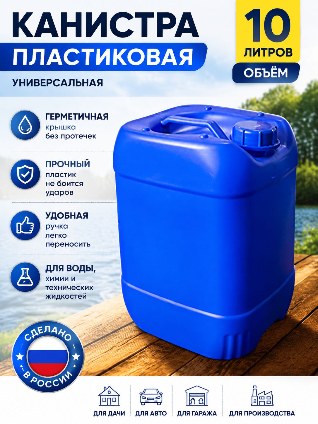 Пластиковая канистра 10 л универсальная, герметичная крышка, прочный пластик с ручкой, для воды, дачи, авто,