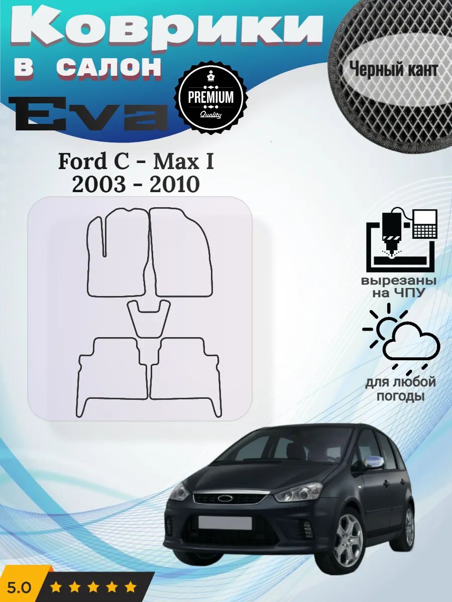 Eva Эва коврики Ford C-Max Форд Ц-Макс 1