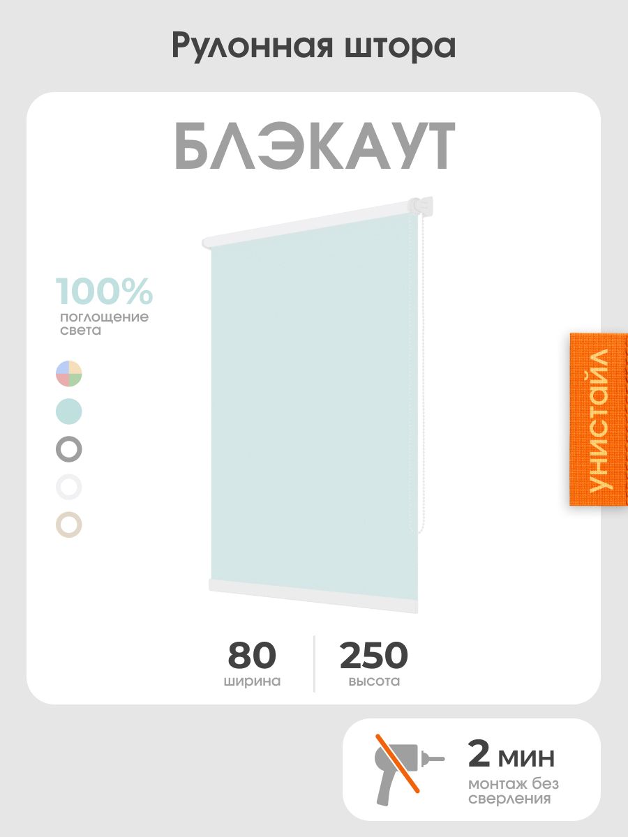 Рулонная штора 80x250, на окна, 100% блэкаут, бирюзовый