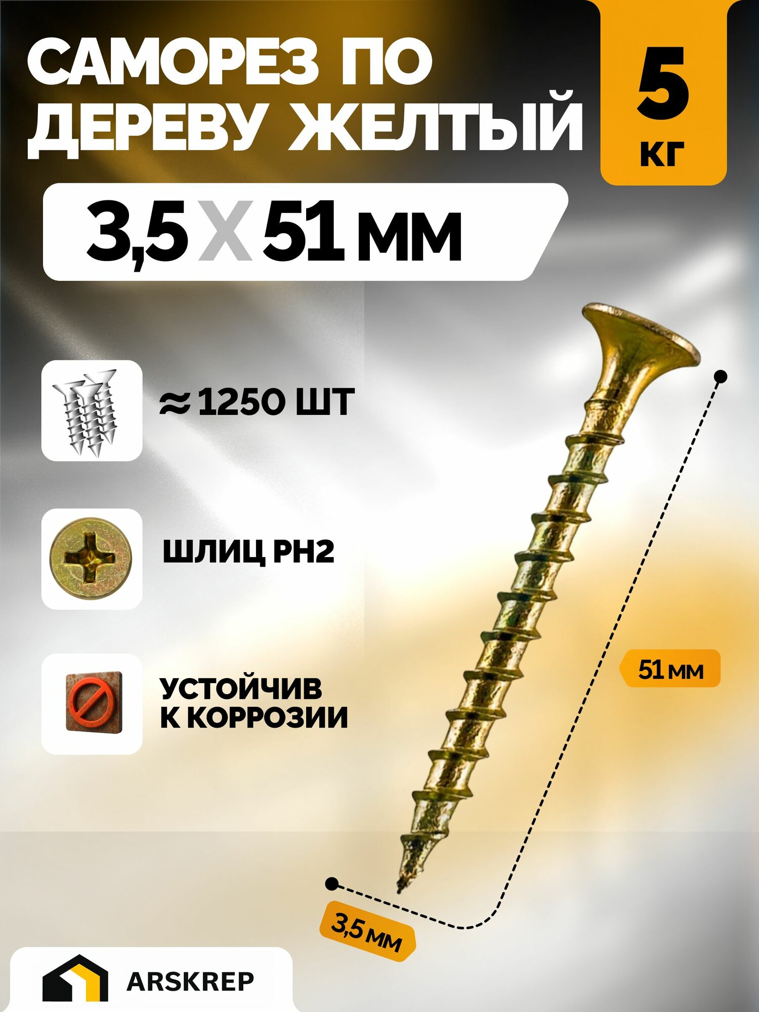 Саморезы по дереву желтые оцинкованные 3,5х51мм (5 килограмм) Возможно, вам понравится