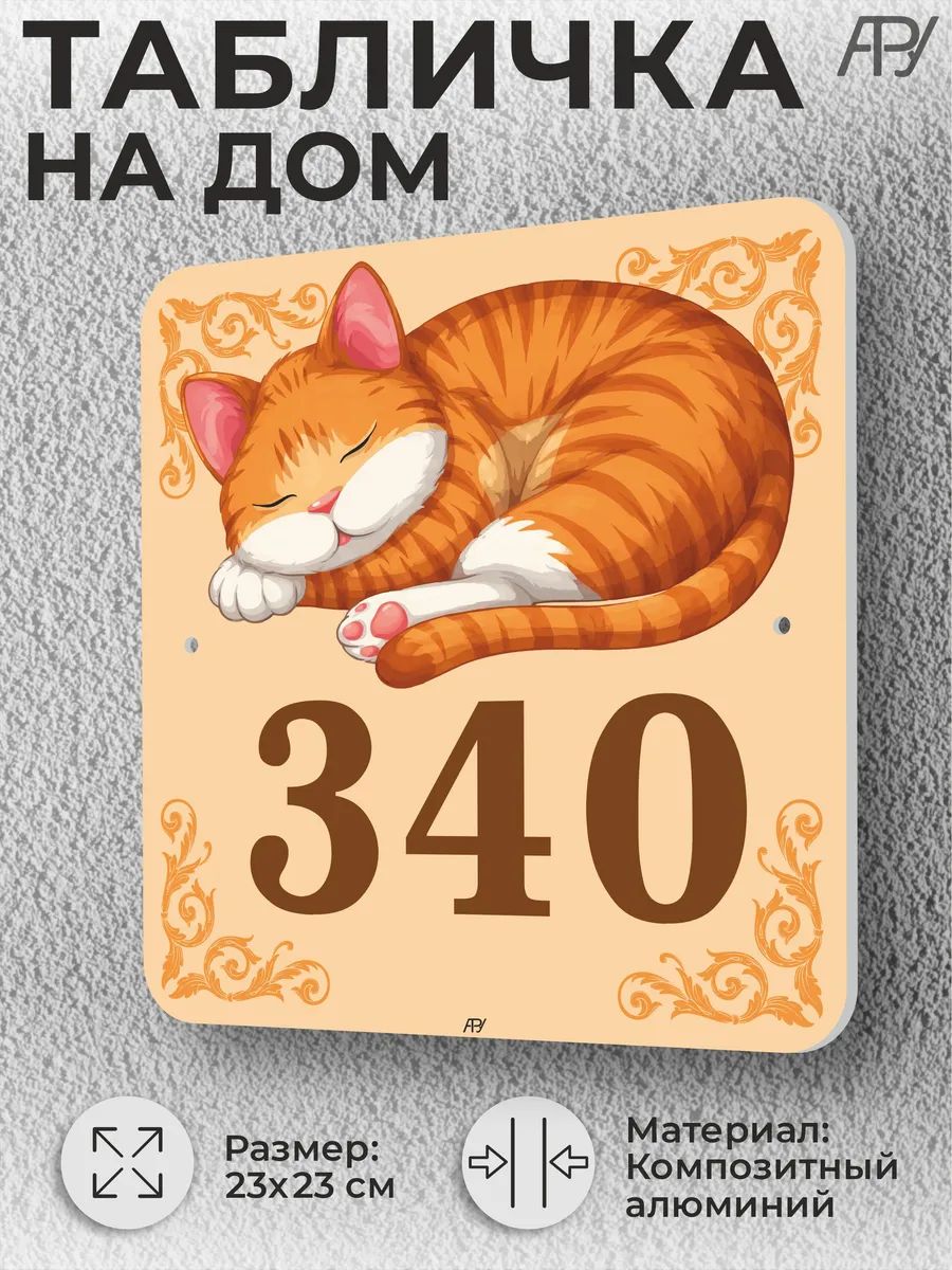 Адресная домовая табличка с номером дома "котенок" №340