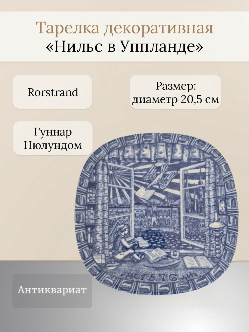Тарелка декоративная " Нильс в Уппланде " Rorstrand (Швеция)