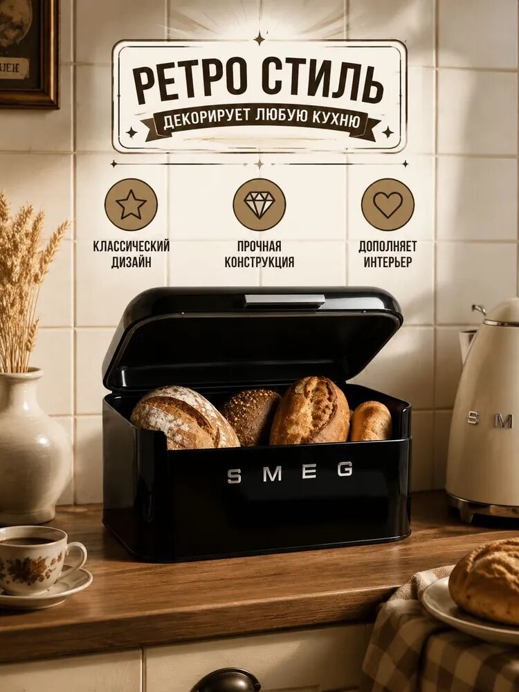 Хлебница SMEG, Черная, Металлическая, Винтажный Стиль, 18 см х 31 см х 15 см