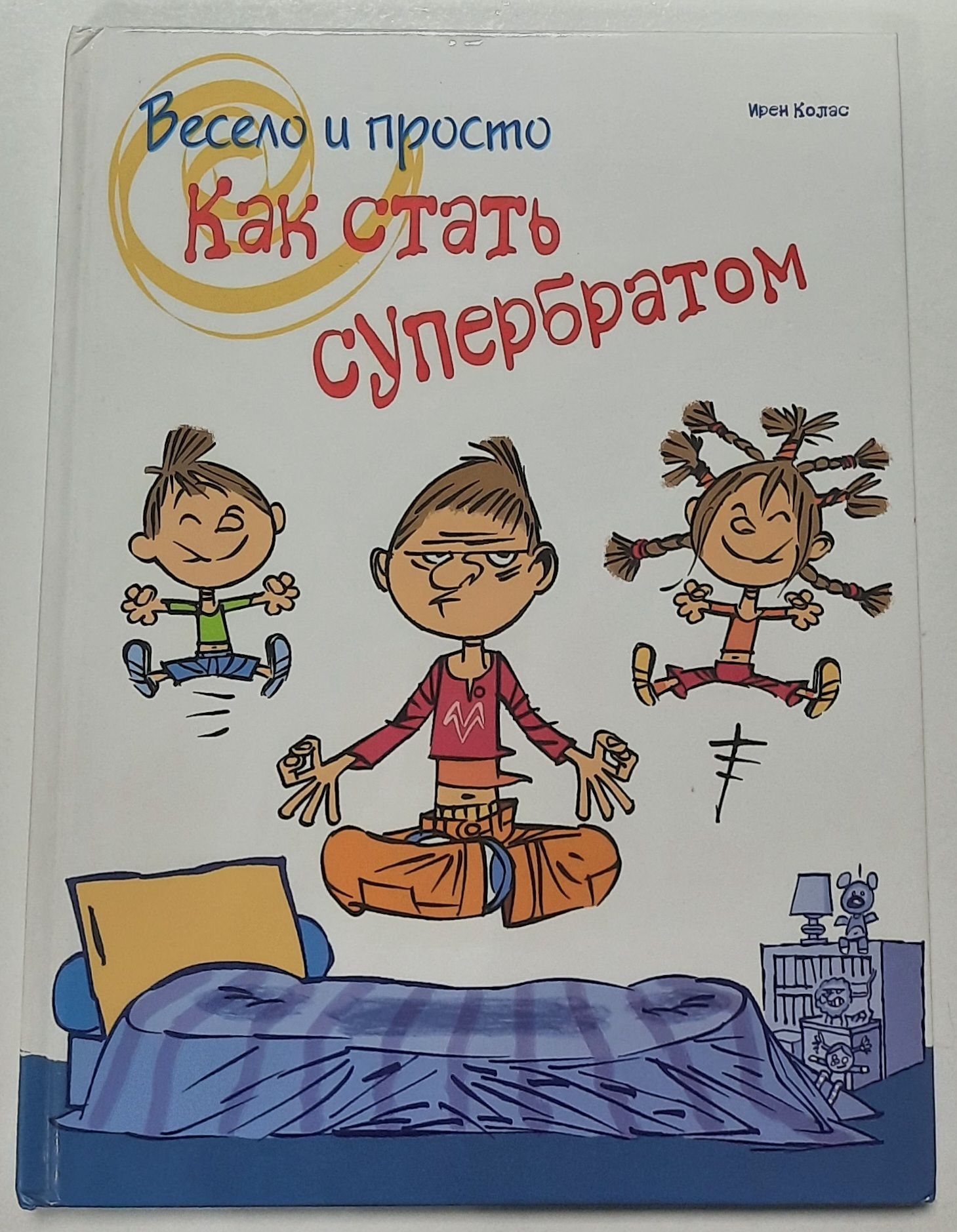 Как стать супербратом. Весело и просто