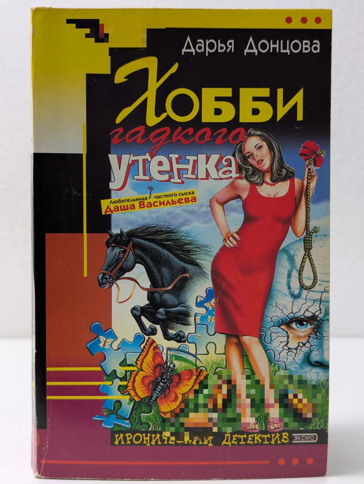 Хобби гадкого утенка Донцова Дарья Аркадьевна 2002