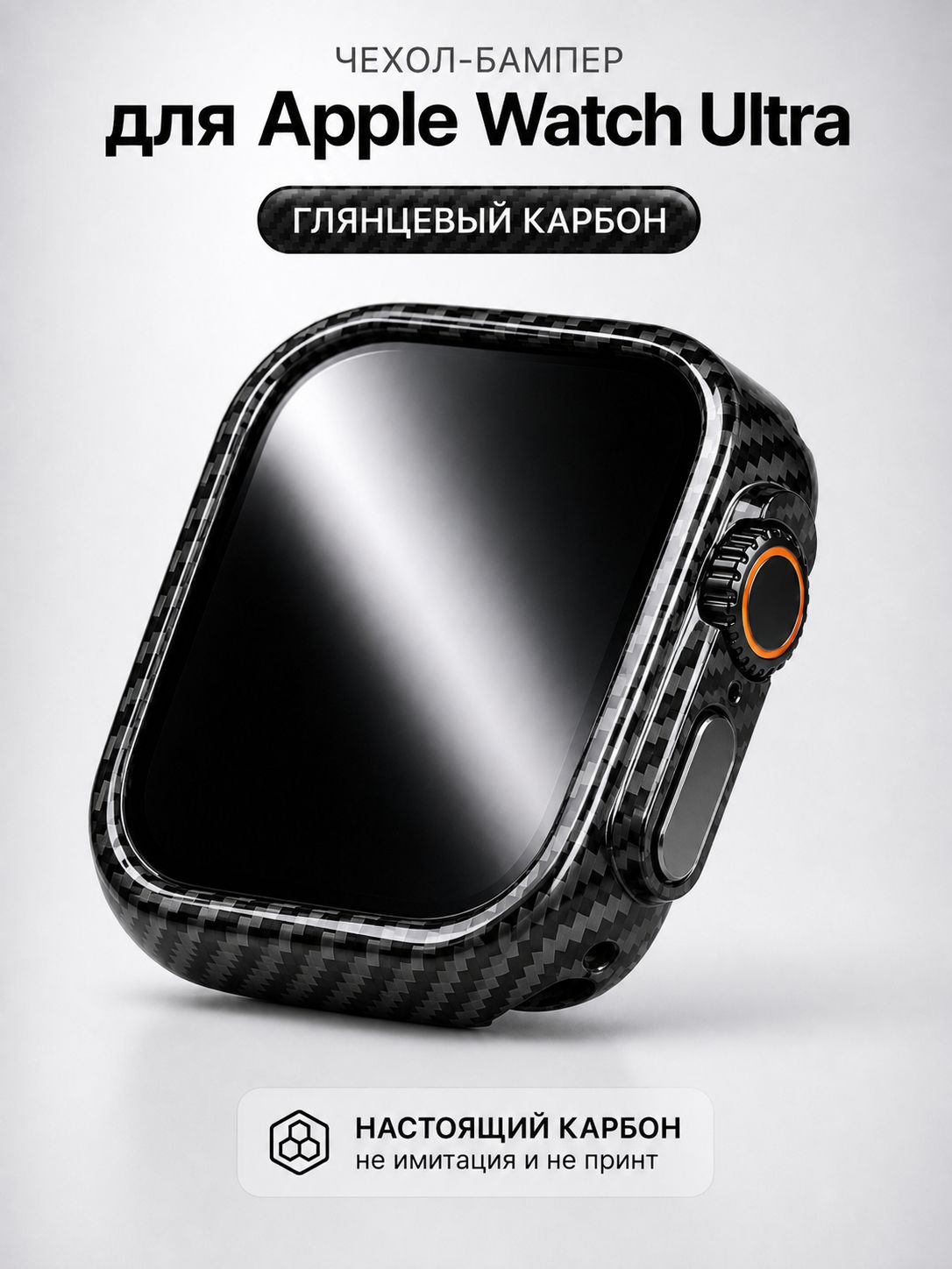Чехол для Apple Watch Ultra 1 / 2 / 3 49 мм, карбоновый бампер из настоящего карбона, глянцевый