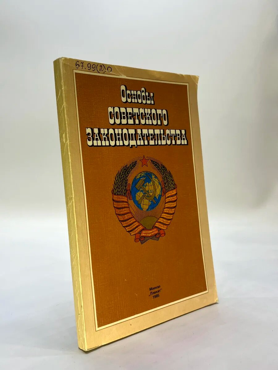 Основы Советского Законодательства 1985