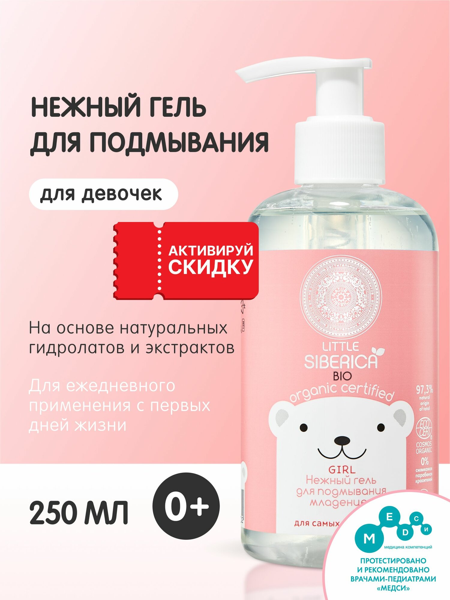 Natura Siberica Little Нежный Гель для подмывания девочек 0+, детское средство для купания и интимной гигиены новорожденных младенцев 250 мл