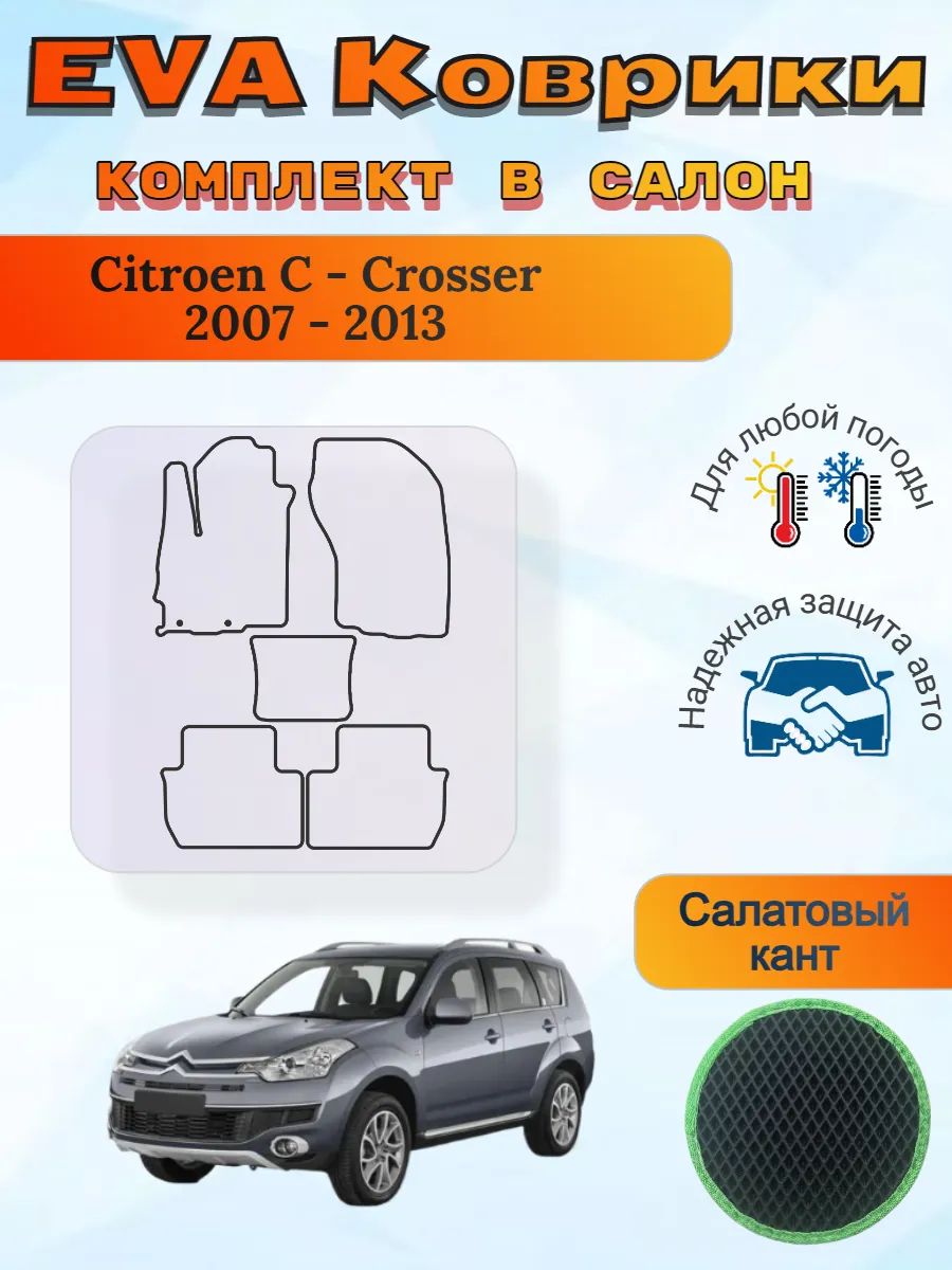 EVA коврики Citroen C-Crosser 2007 - 2013 С-Кроссер
