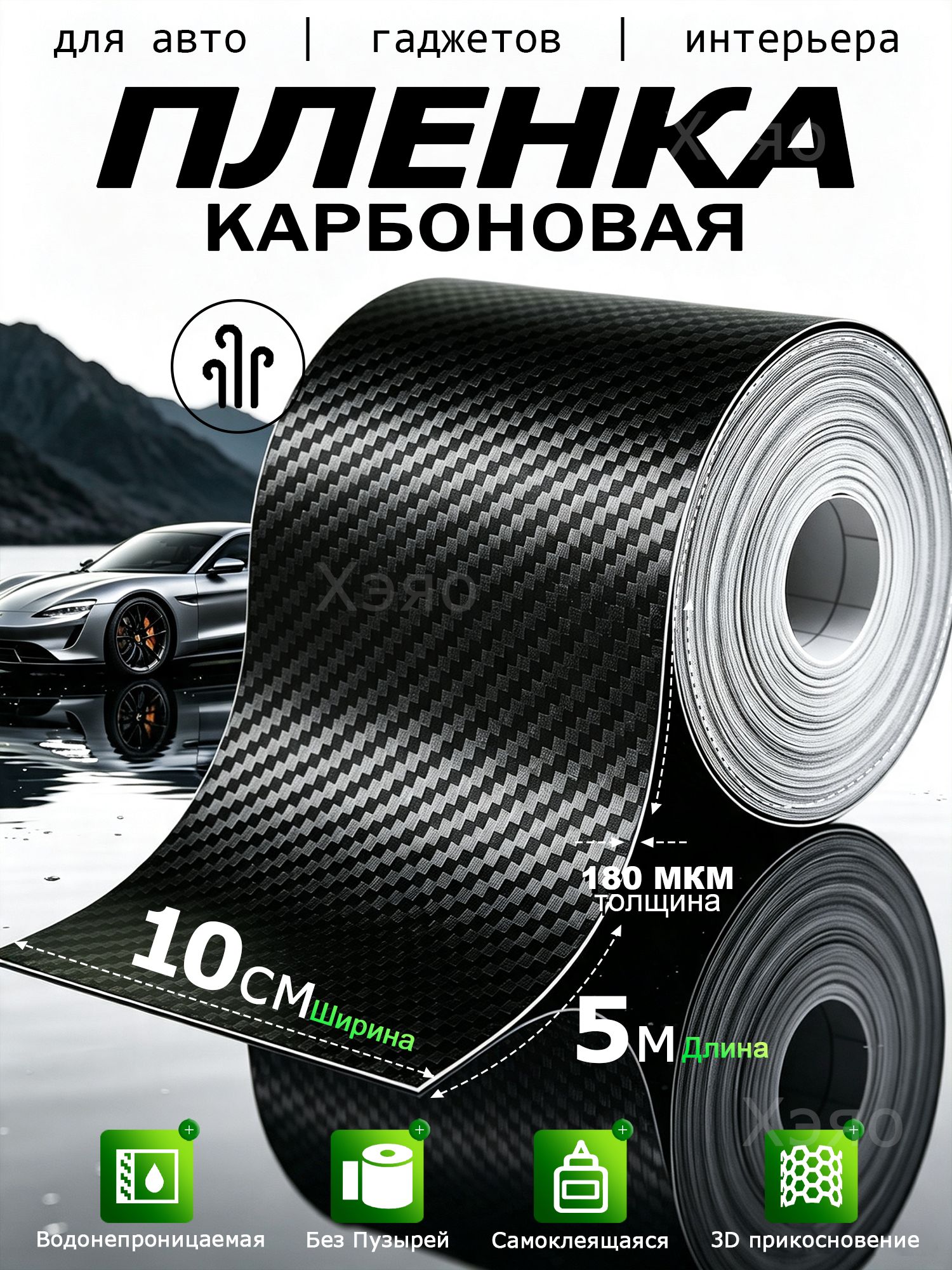 Карбоновая пленка для автомобиля,10см * 5м