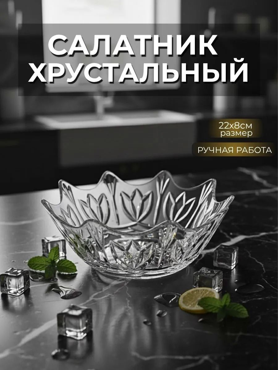 Салатник хрустальный конфетница