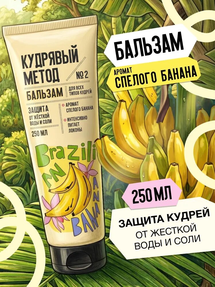 Кудрявый метод Бальзам для кудрявых и вьющихся волос Бразильский банан, 250 мл