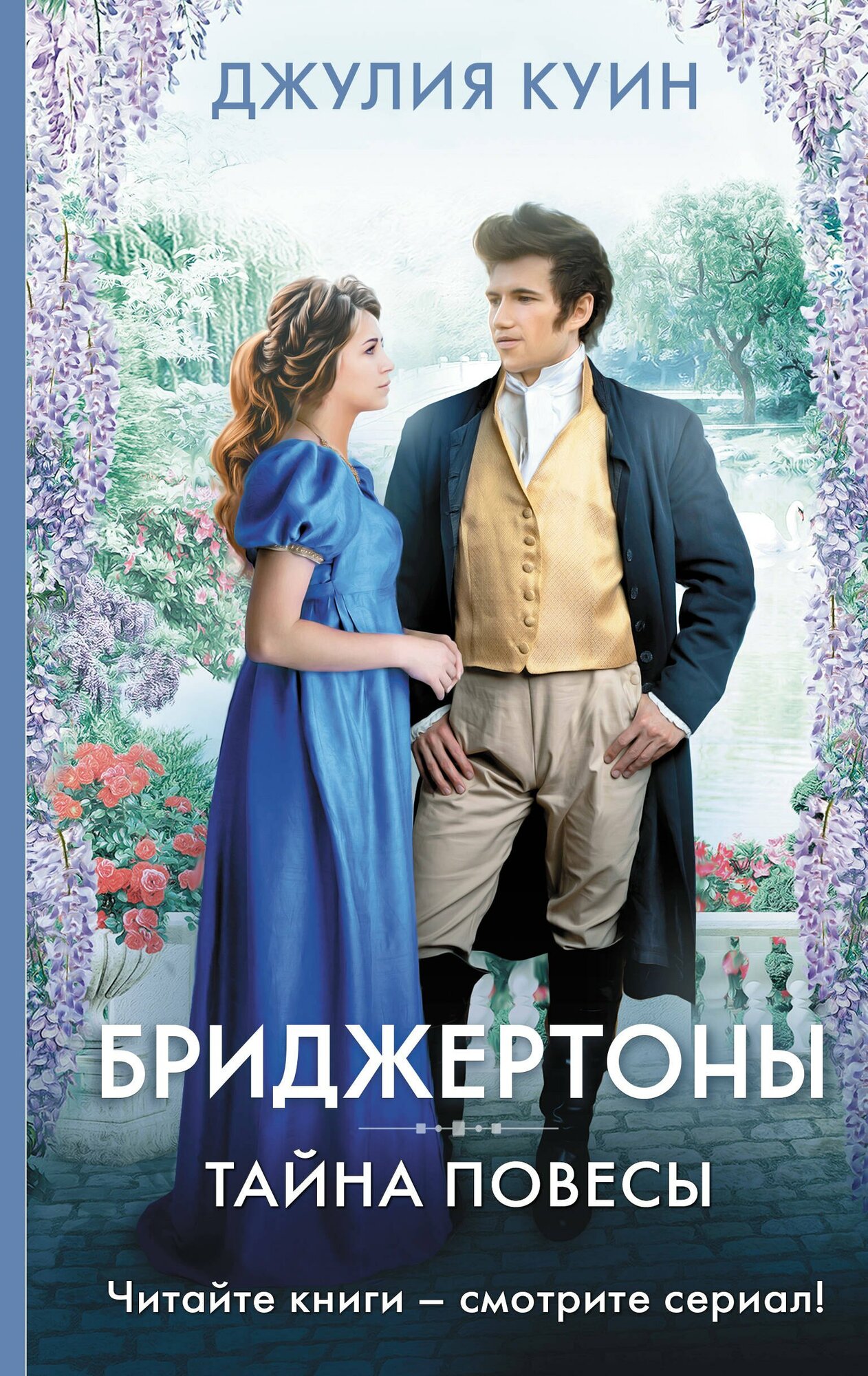 Тайна повесы