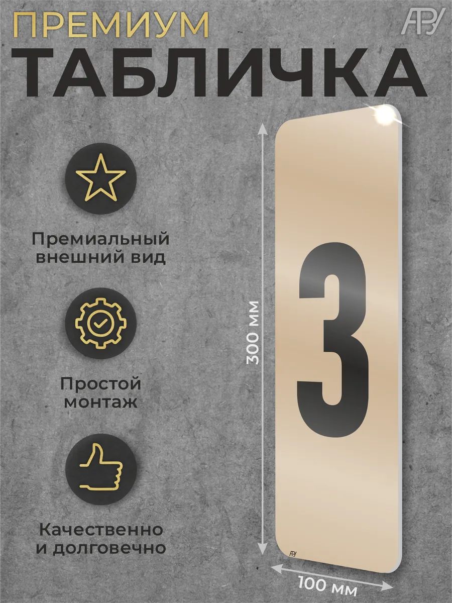Табличка Номер №3 дверной номерок 30х10