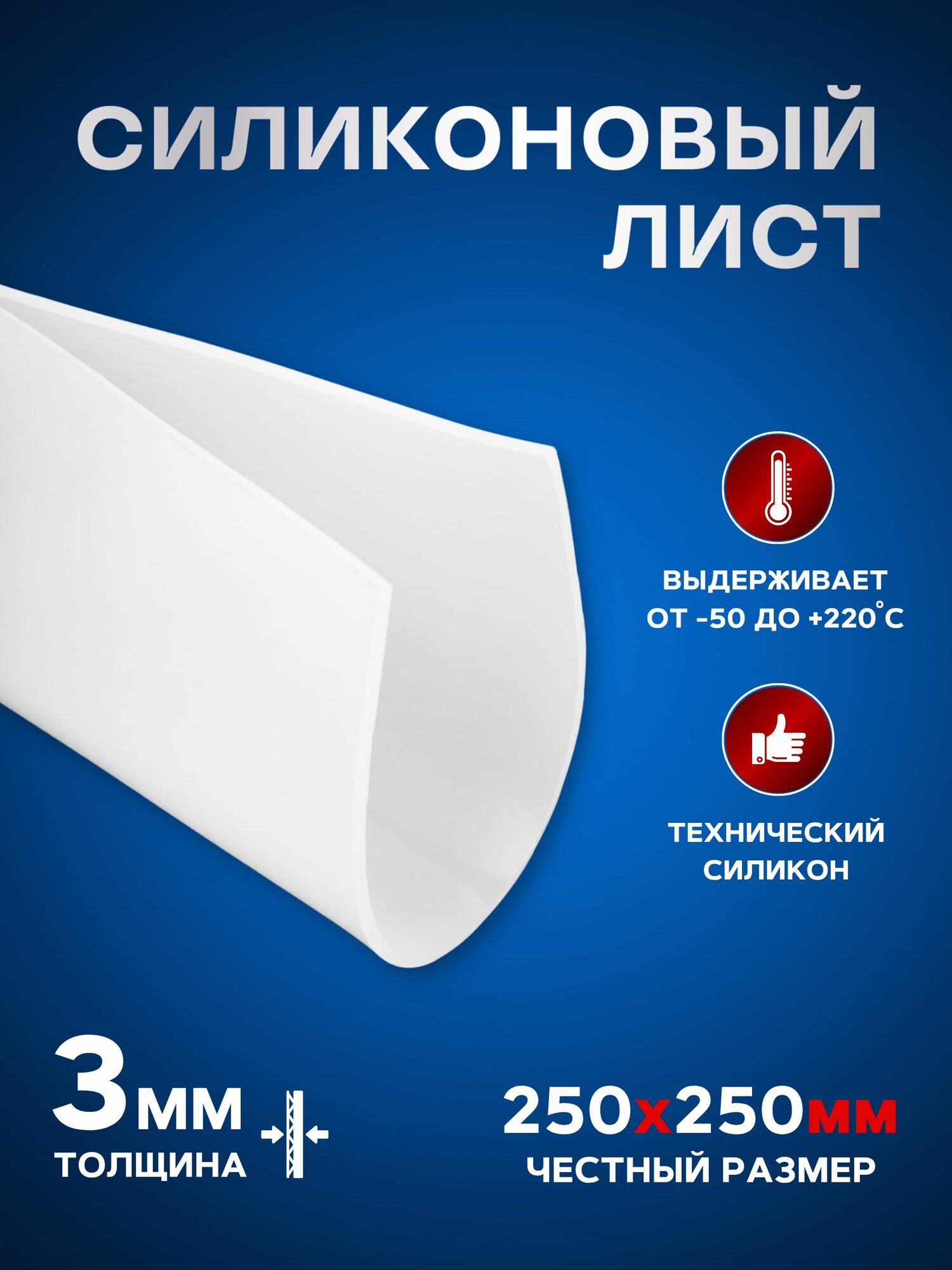 Лист для прокладок из силикона, 250*250*3 мм.