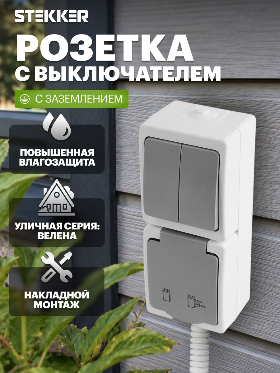 Розетка накладная с двухклавишным выключателем IP54, с защитной крышкой и заземлением, белый-серый, Stekker PST16-21-54V/10-221-54 Велена 49739