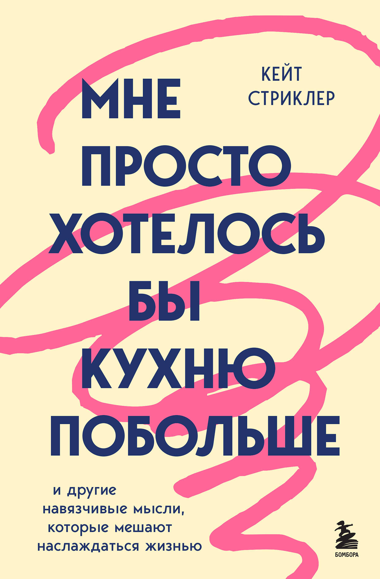 Книга "Мне просто хотелось бы кухню побольше. И другие навязчивые мысли, которые мешают наслаждаться жизнью", автор Стриклер К, издательство бомбора