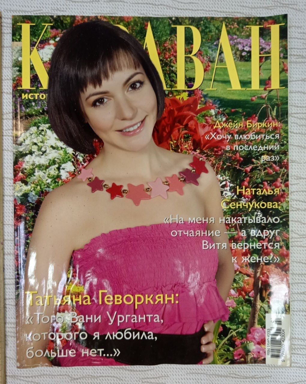 Журнал "Караван историй" июль 2009 на обложке Татьяна Геворкян