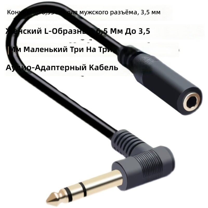 Аудио переходник 6.35 мм на 3.5 мм, Г-образный под углом 90°, моно, для микшера, длина 11.81 дюйма