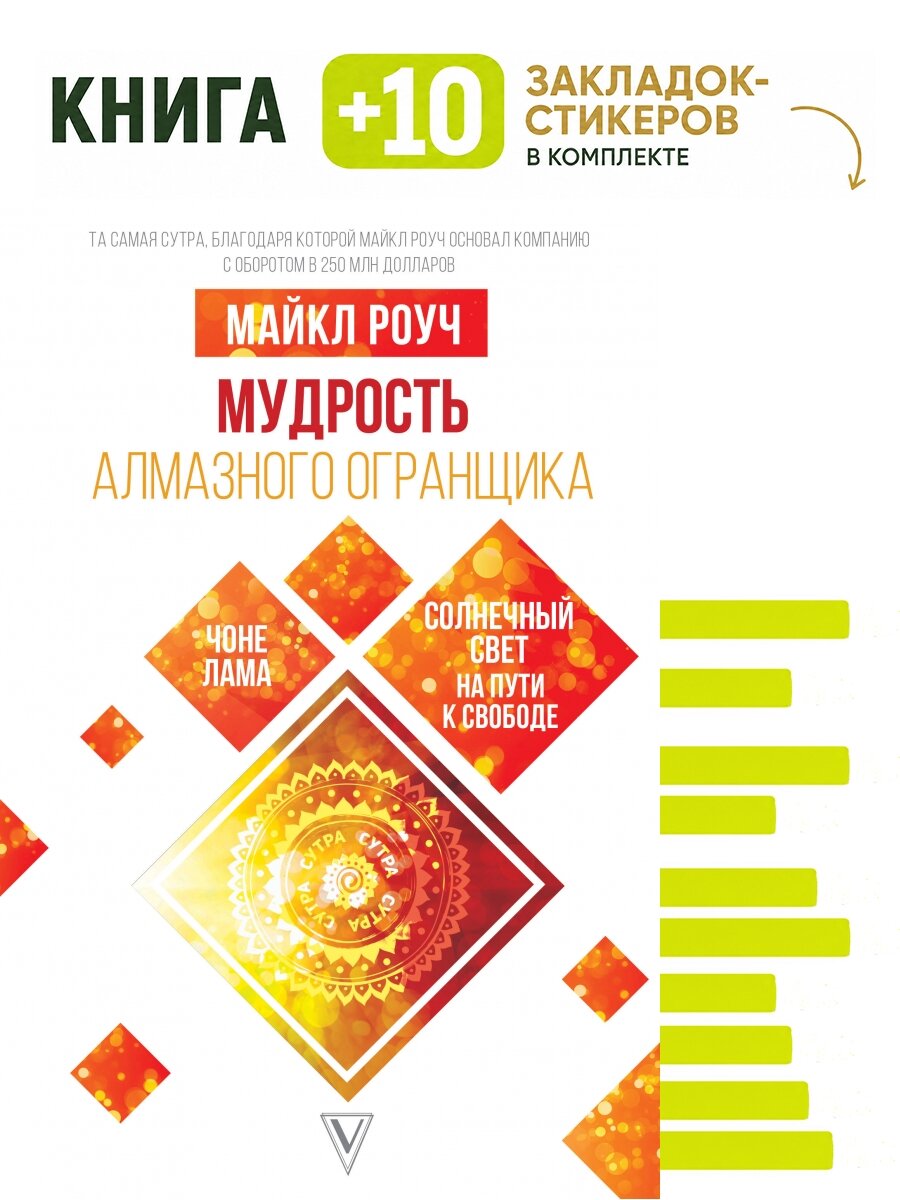 Мудрость Алмазного Огранщика: солнечный свет на пути к свободе. Комплект: книга + 10 закладок-стикеров