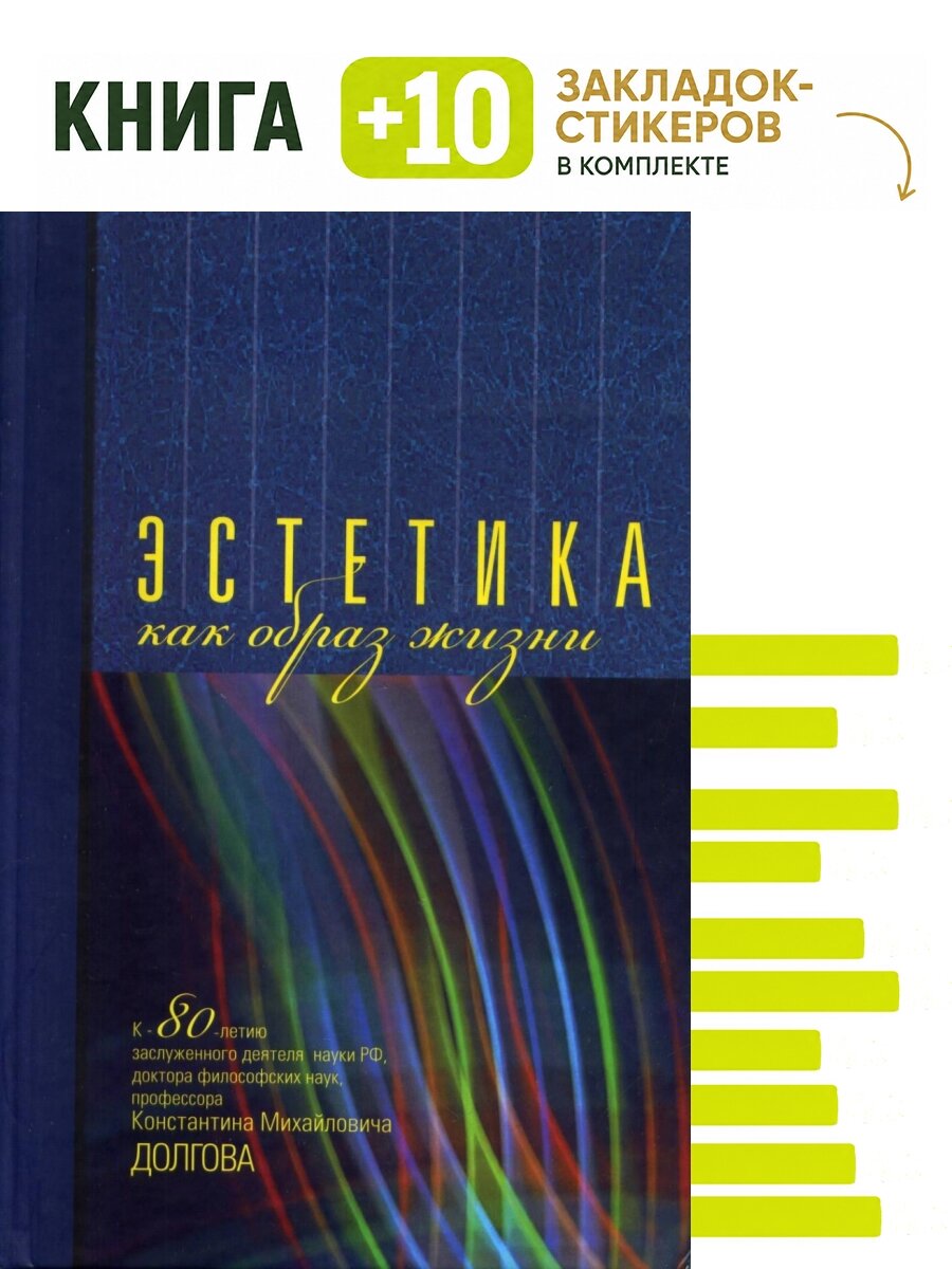 Эстетика как образ жизни. Комплект: книга + 10 закладок-стикеров