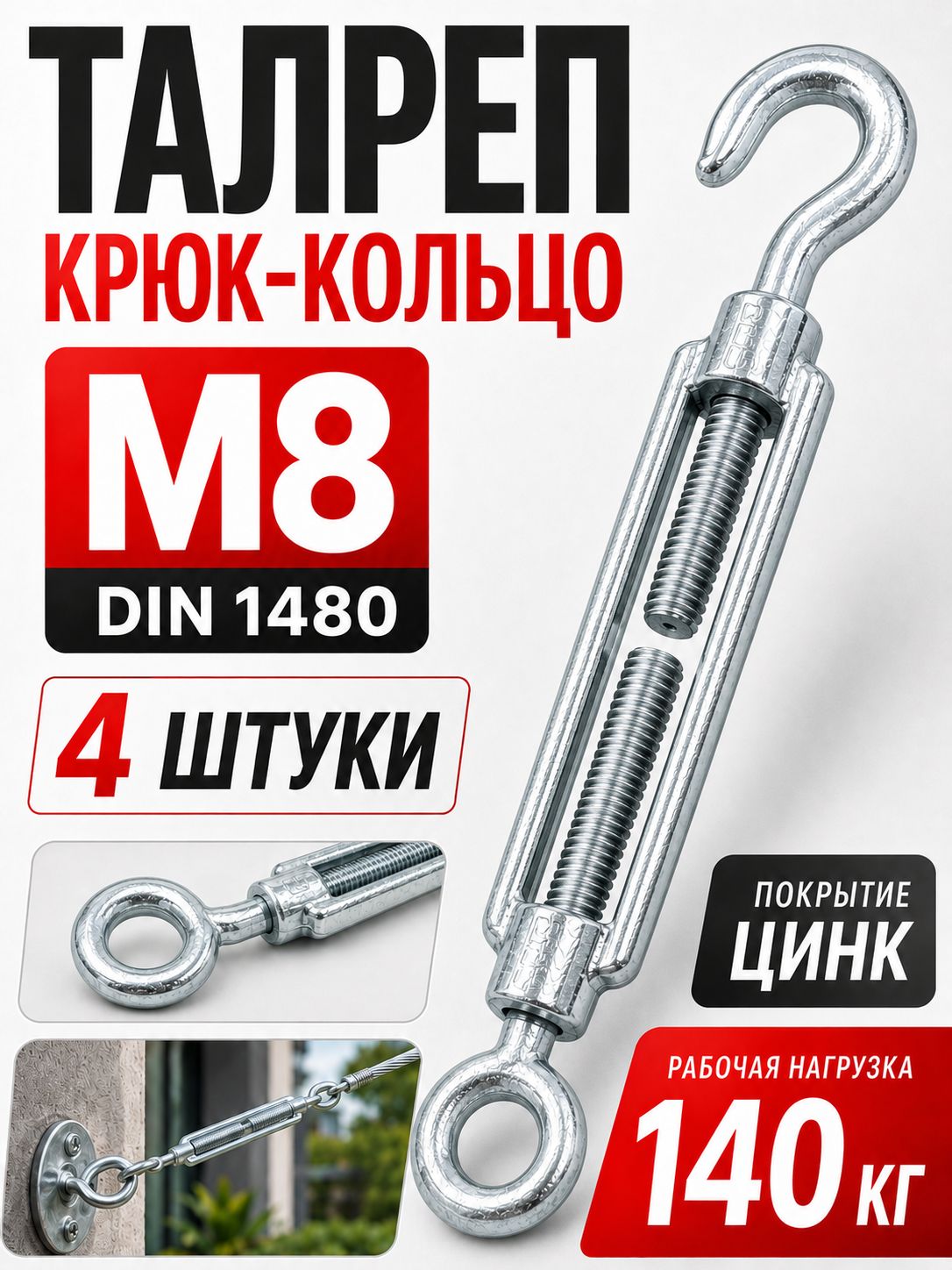 Талреп М8 крюк-кольцо для троса 4 шт