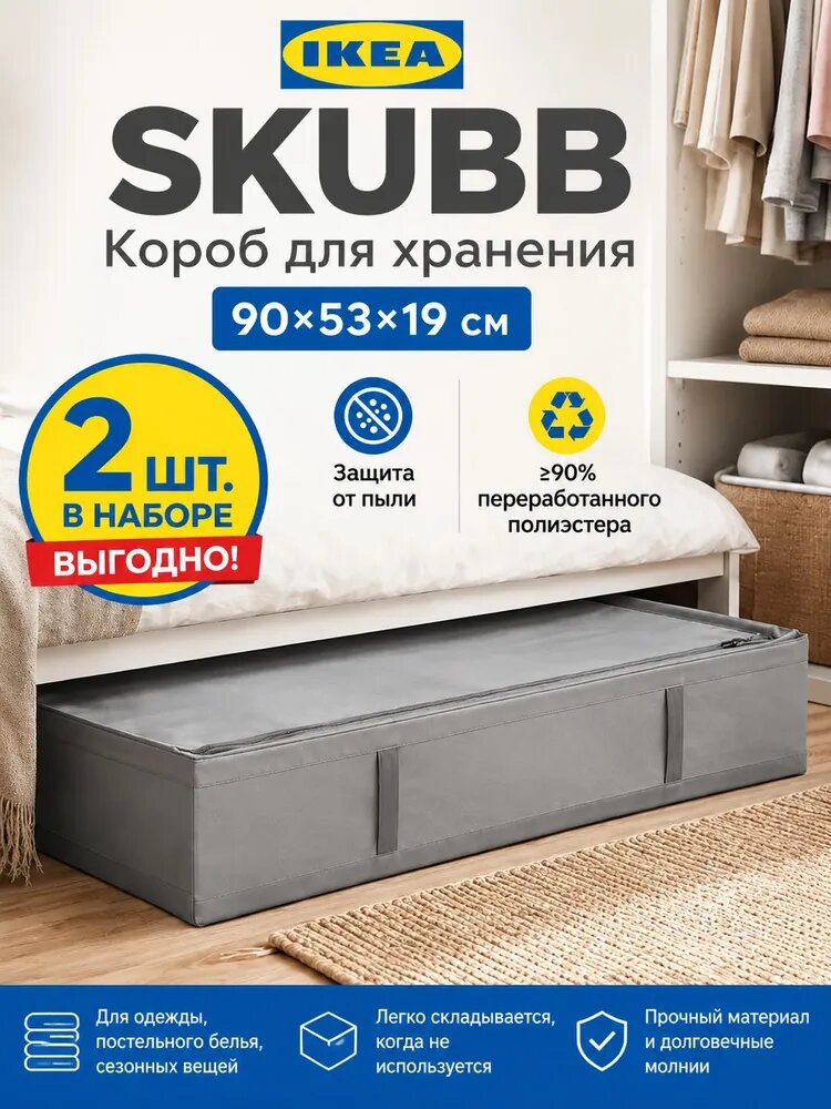 IKEA SKUBB Кофр для хранения вещей 2 шт темно-серый 90x53x19 см