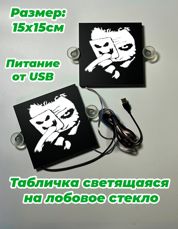 Табличка двойная светящаяся 15х15см Joker/Джокер 24в