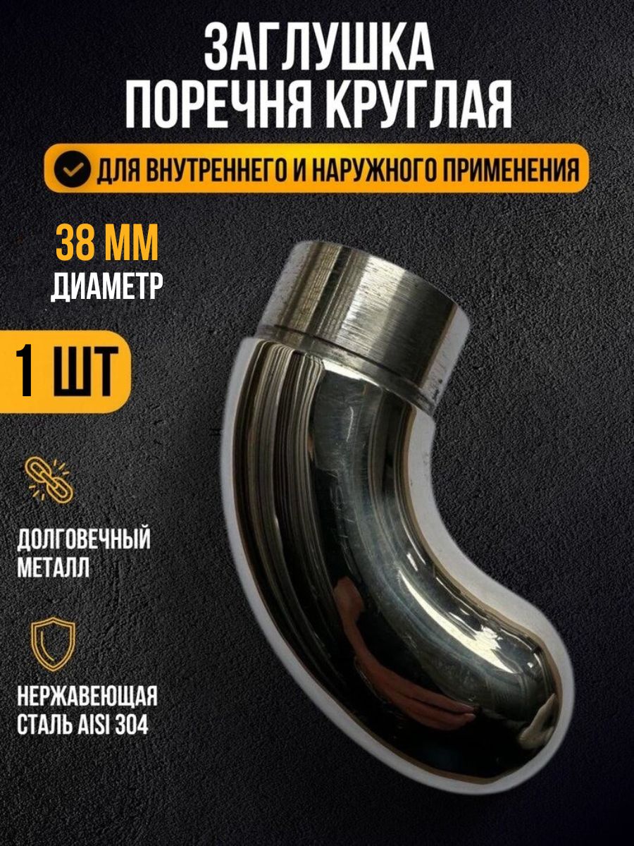 Заглушка поручня круглая для трубы 38 мм.