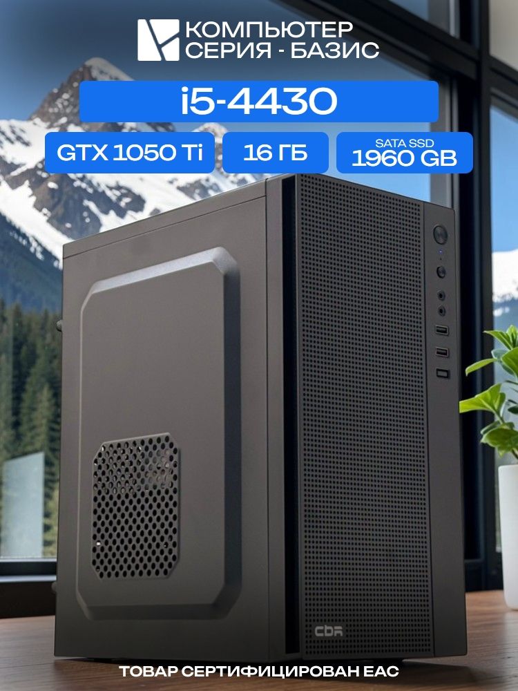 ОфисныйПК, H81, i5-4430 AIR2, 1960 SATA, 16 ГБ DDR3, GTX 1050 Ti (4 Гб), 450W