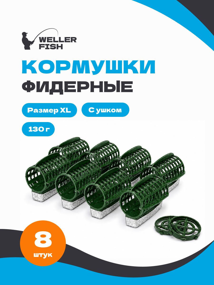 Кормушка для рыбалки фидерная , набор 8 шт с ушком зеленая 130 гр