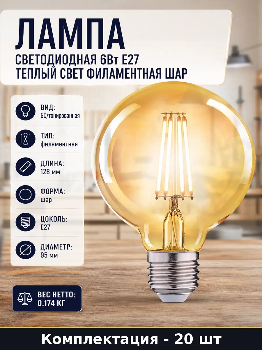 Лампа светодиодная G95 E27 6 Вт 2200K теплый свет 20 шт