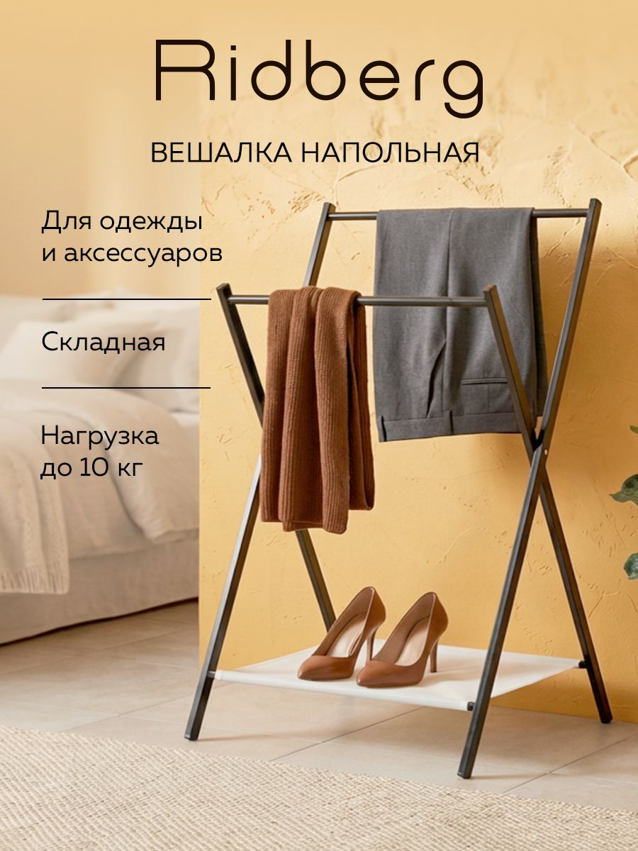 Вешалка напольная Ridberg стойка складная (Black)