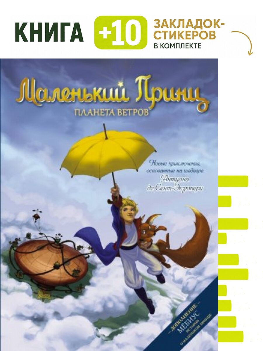 Маленький принц. Планета ветров. Комплект: книга + 10 закладок-стикеров