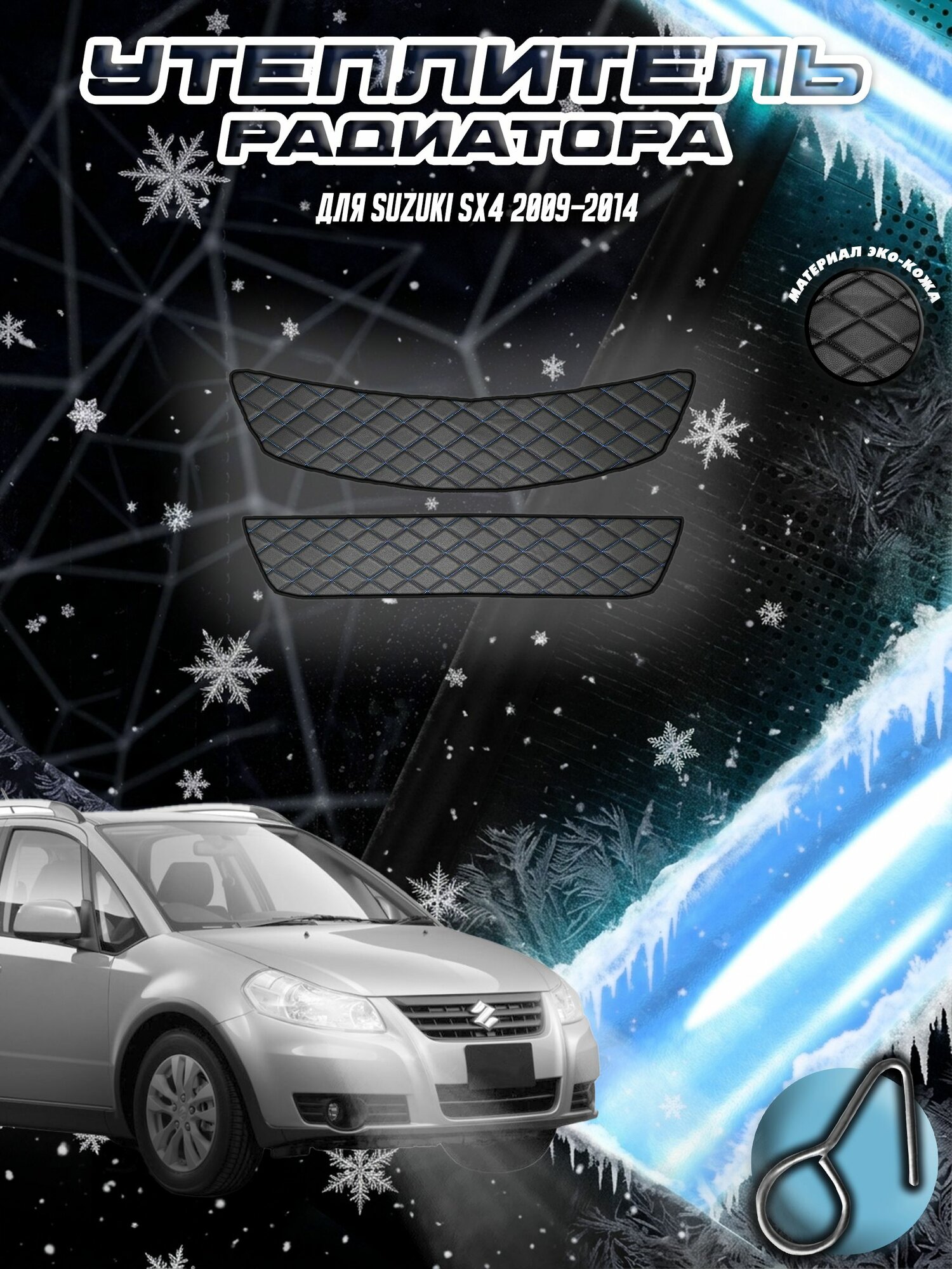 Утеплитель радиатора для Сузуки / Suzuki SX4 Рест 2009-2014 Черный с Синей строчкой