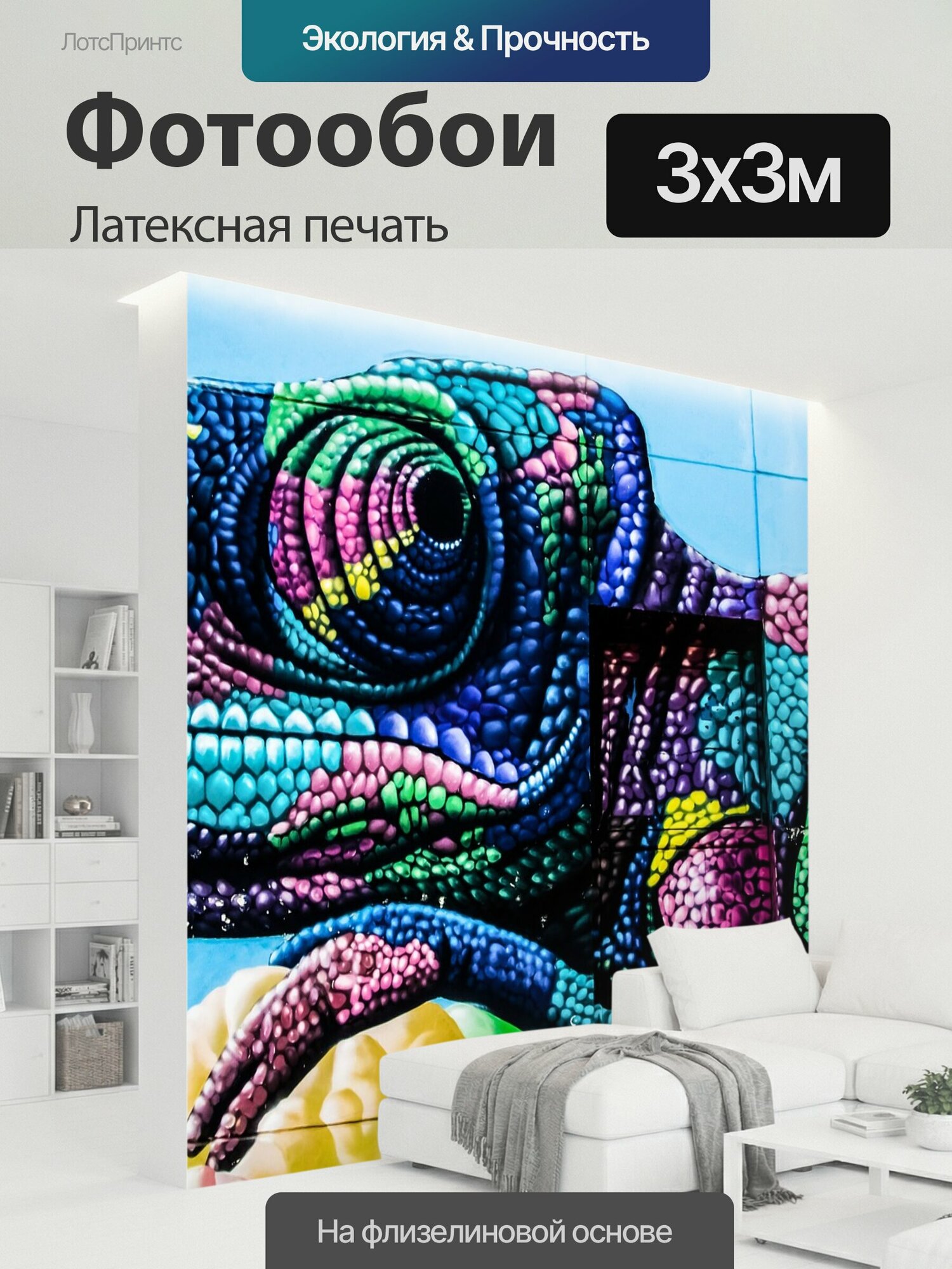 Фотообои моющиеся ударопрочные "Хамелеон, граффити, цвет" 300x300 см. латексная печать
