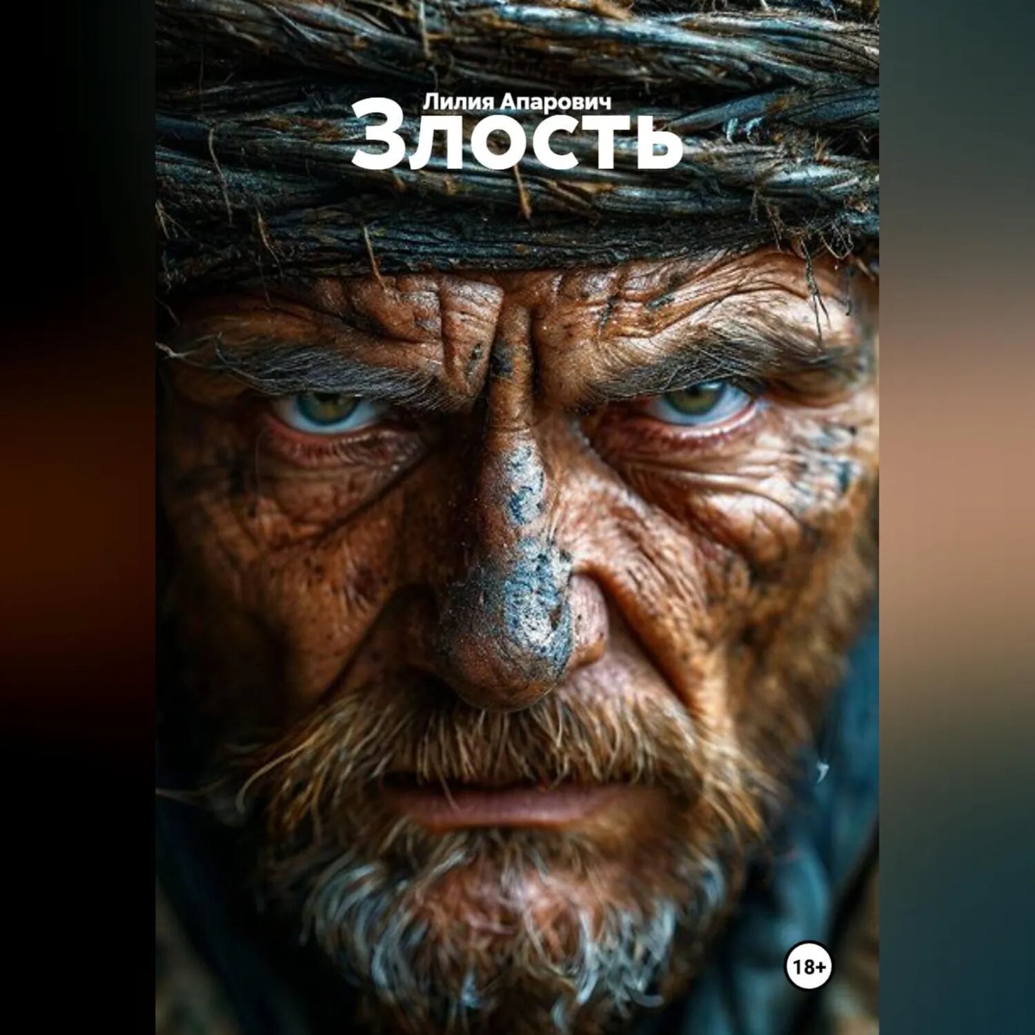 Злость [Аудиокнига]