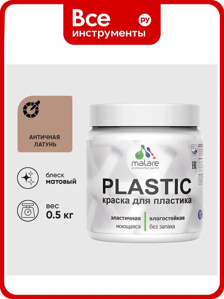Акриловая краска для пластика MALARE Plastic для ПВХ, для подоконников и откосов, без запаха, матовая, античная латунь, 0.5 кг КПЛСТААНЛМ0050