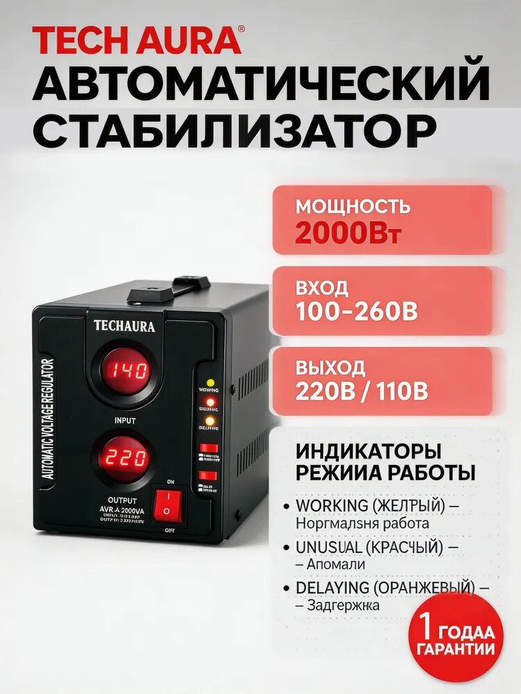 Стабилизатор напряжения, 2000 В·А, однофазная сеть