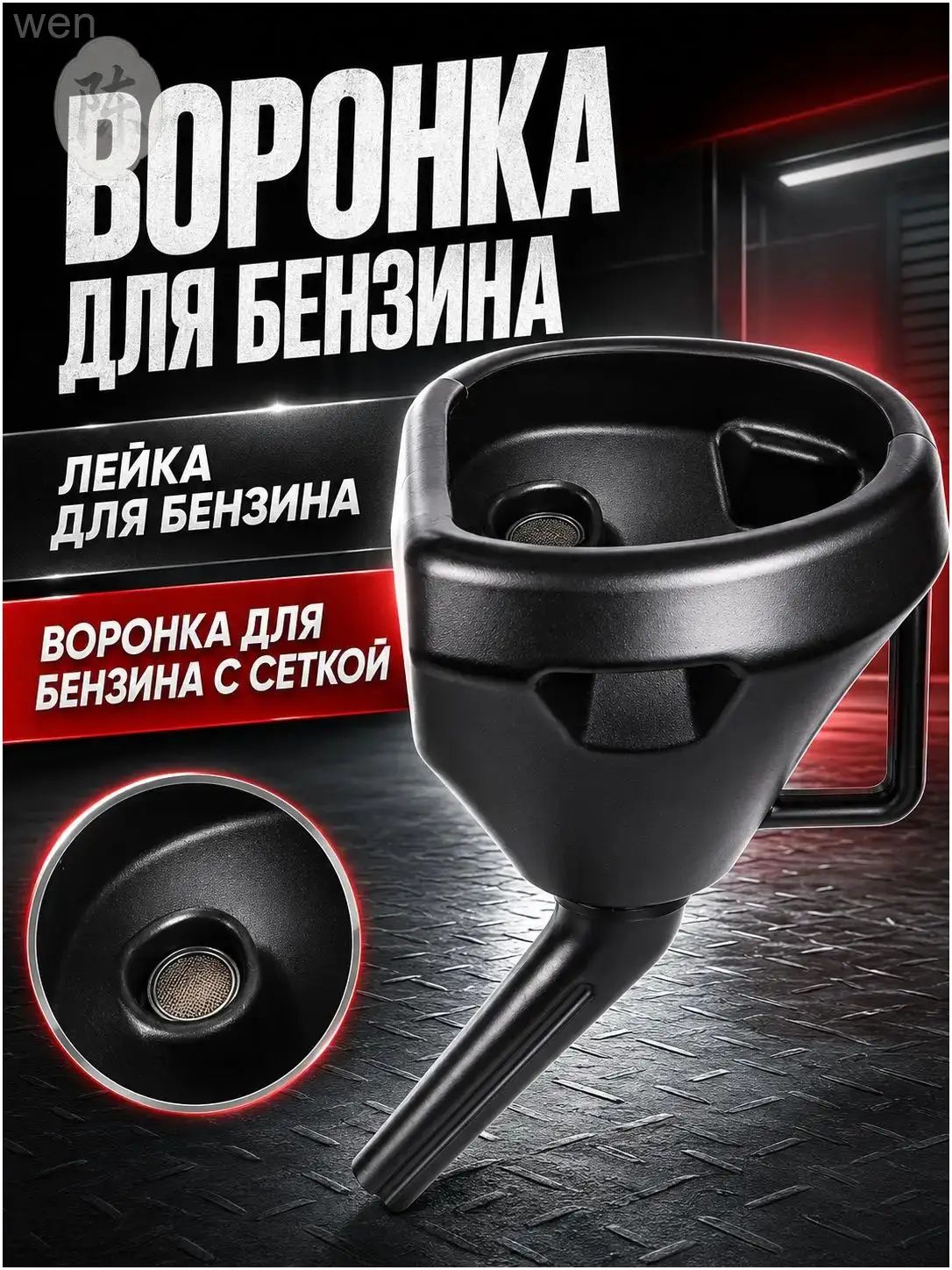Воронка для бензина с сеткой и изогнутым носиком