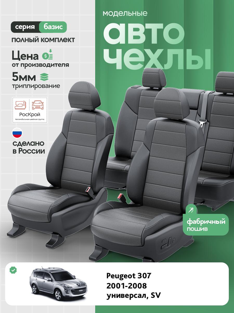 Чехлы Пежо 307 (Peugeot 307) 2001-2008 1 SV универсал Экокожа Серый RS4099-C3597 Роскрой