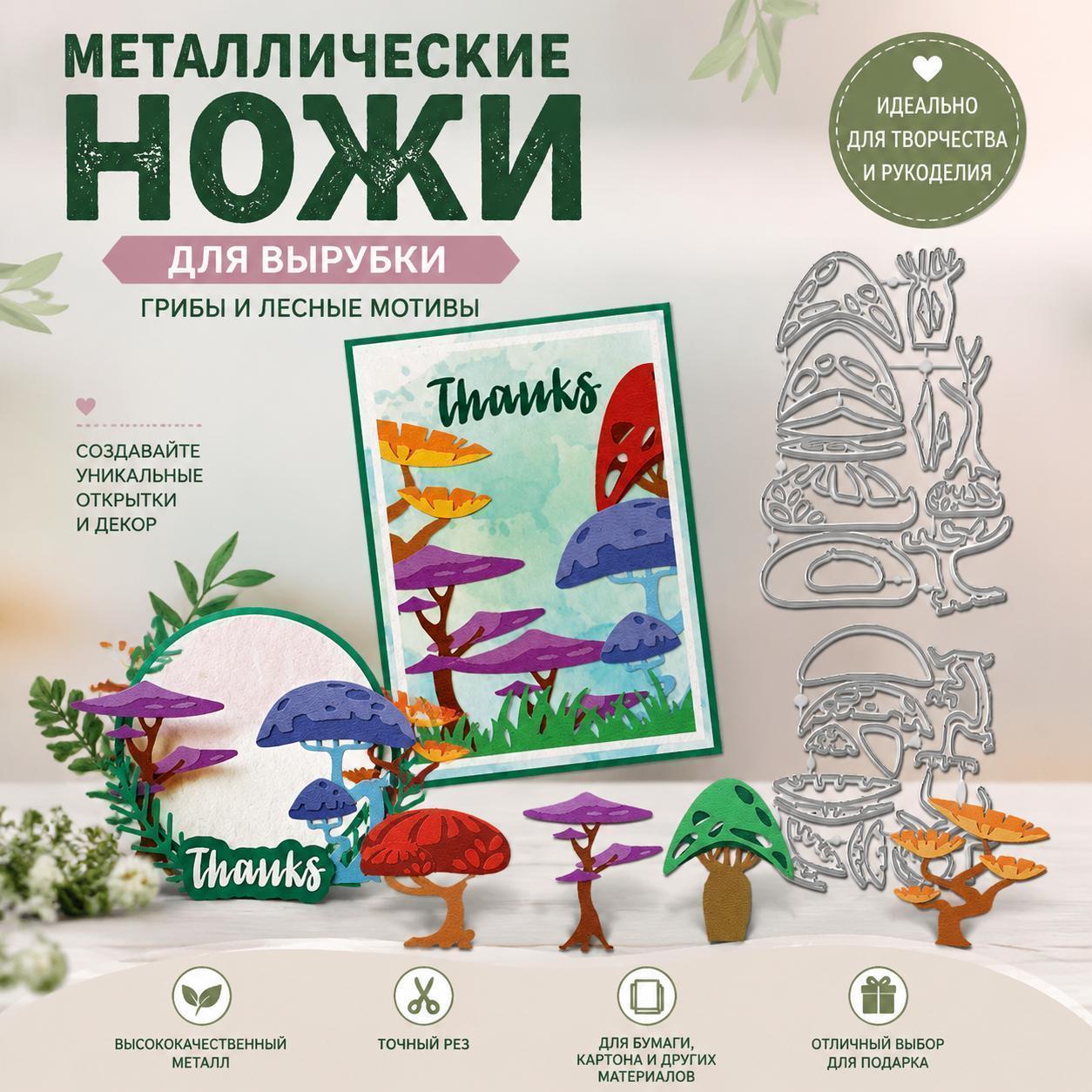 Набор металлических трафаретов для вырубки грибов и лесных мотивов 2 шт, ножи для скрапбукинга, открыток и рукоделия