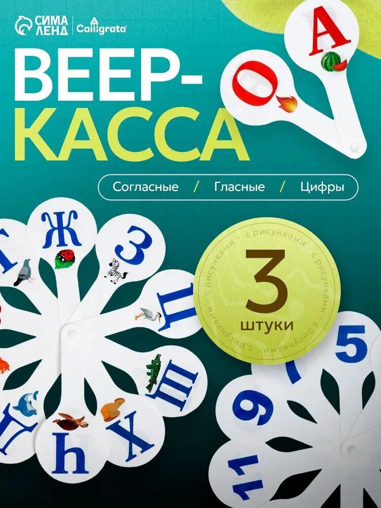 Набор касс-вееров букв и цифр, 3 штуки гибкие, Calligrata