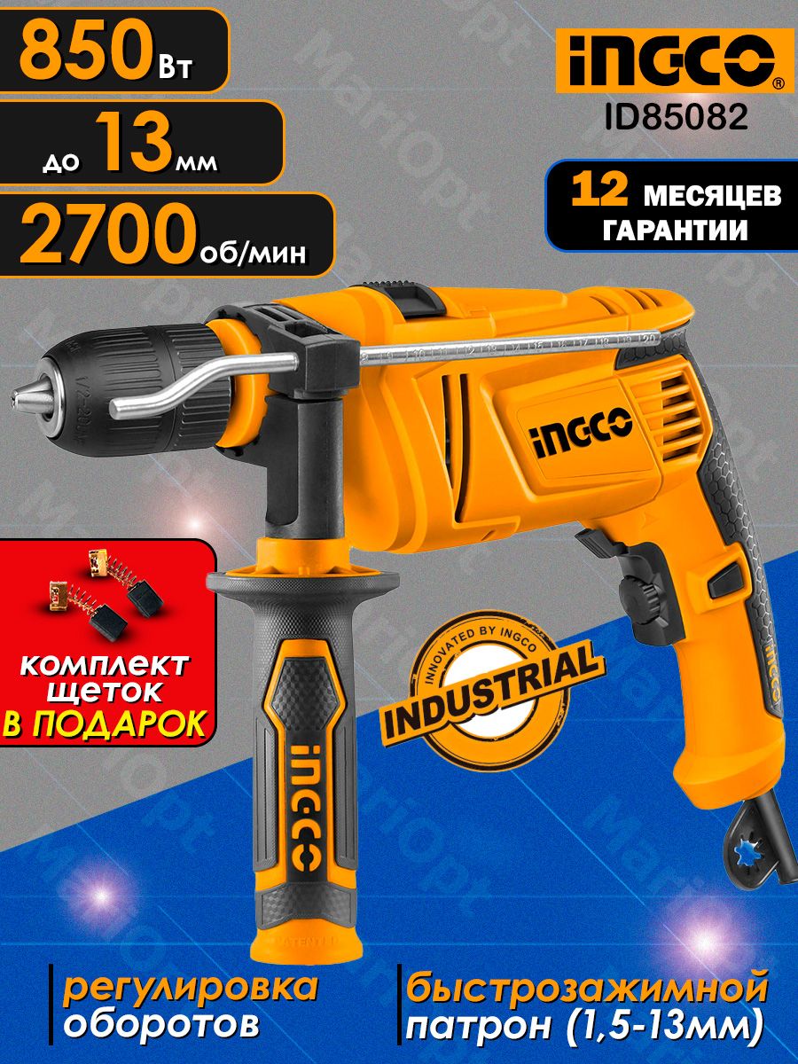 Дрель сетевая ударная INGCO ID8508-2 (шуруповерт), 850 Ватт, патрон до 13мм, 0-2700 об/мин